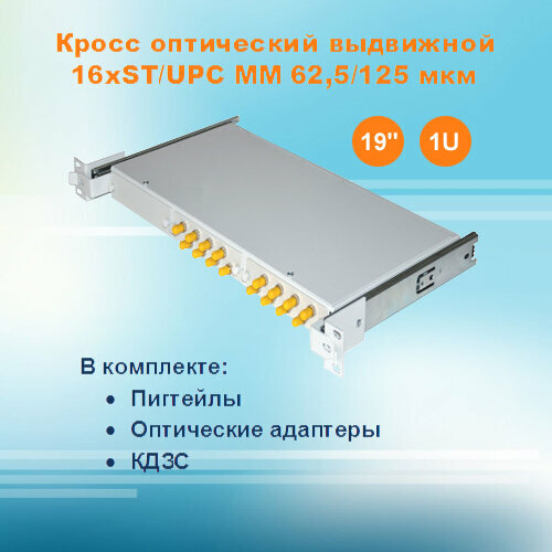 Кросс оптический выдвижной СКРУ-19M1U-A16/24-ST-MM62 (укомплектованный)