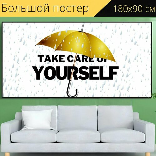 Большой постер "Самообслуживание, зонтик, защита" 180 x 90 см. для интерьера