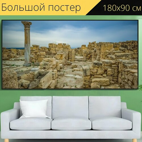 Большой постер "Кипр, курион, пейзаж" 180 x 90 см. для интерьера