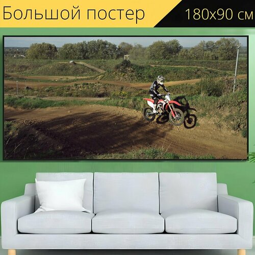 Большой постер "Мотокросс, велосипед, мотоцикл" 180 x 90 см. для интерьера