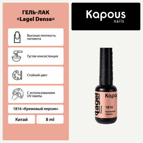 Kapous Гель-лак Lagel Dense, 8 мл, 45 г, 1816 Кремовый персик