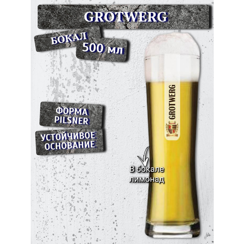 Бокал Grotwerg / Гротверг, 0,5 л