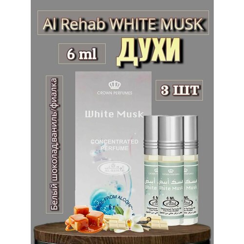 Арабские масляные духи Al-Rehab White Musk 6 ml 3 шт
