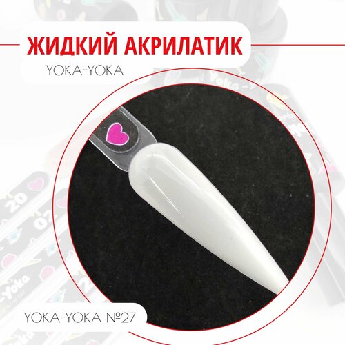 Жидкий Акрилатик Камуфлирующий жидкий полигель Yoka-Yoka №27 (Liquid Acryl Gel) 9 мл