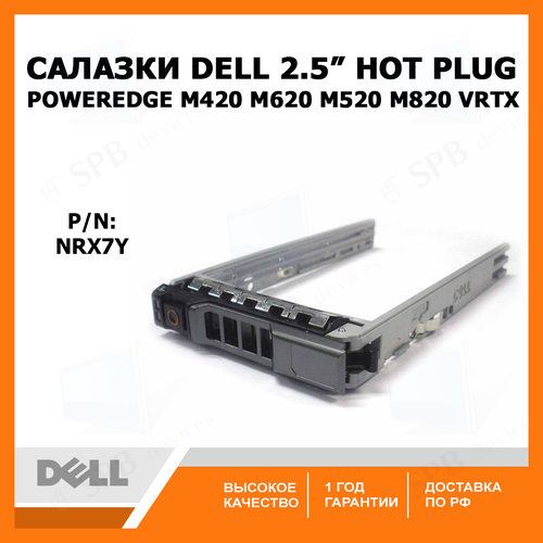 Салазки для серверов Dell 2.5 SAS SATA Tray Caddy NRX7Y PowerEdge M420 M620 M520 M820 VRTX