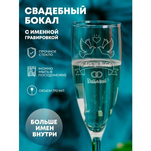 Бокал для шампанского "Совет да Любовь" Виталий