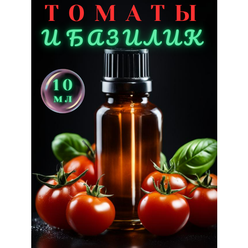 Ароматическое масло Итальянские томаты и базилик 10 мл AROMAKO business для аромадиффузора, увлажнителя, аромалампы, ароматерапии