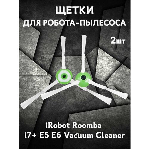 Запасные щетки для робота пылесоса iRobot Roomba i7+ E5 E6 Vacuum Cleaner - 2 шт