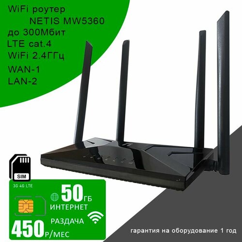 WiFi роутер NETIS MW5360 + сим карта с интернетом и раздачей 50ГБ за 450р/мес
