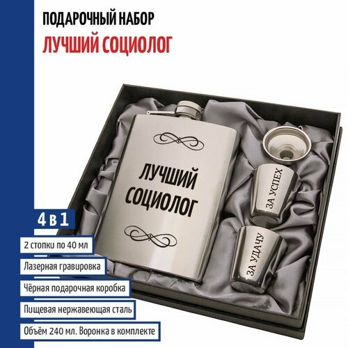 Подарки Набор "Лучший социолог" (фляжка, стопки, воронка)