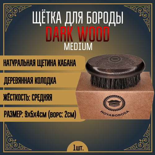 Щетка для бороды и усов MOYABORODA "DARK WOOD MEDIUM" (тёмная щетина кабана, жёсткость: средняя)