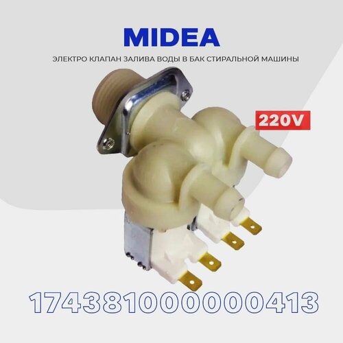Электро - клапан заливной для стиральной машины MIDEA 174381000000413, 2Wx180 220V ( вход 3/4, выход D-12 мм / 2)