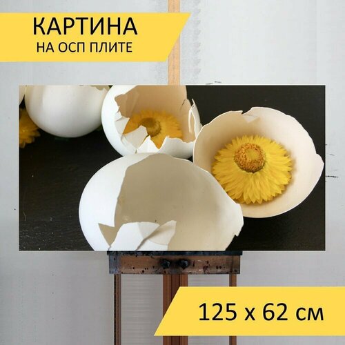 Картина на ОСП 125х62 см. "Пасхальный, яйцо, цветок" горизонтальная, для интерьера, с креплениями