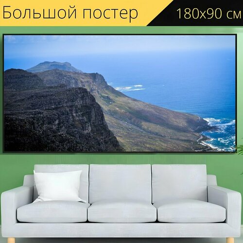 Большой постер "Столовая гора, береговая линия, живописный" 180 x 90 см. для интерьера