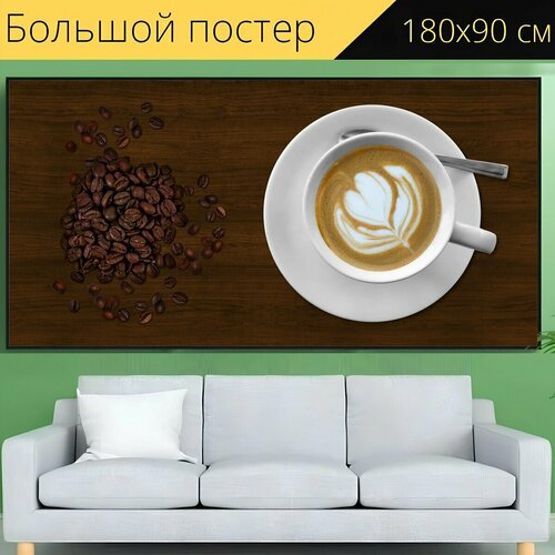 Большой постер "Кофе, чашка и блюдце, черный кофе" 180 x 90 см. для интерьера