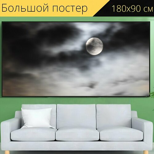Большой постер "Луна, небо, облака" 180 x 90 см. для интерьера