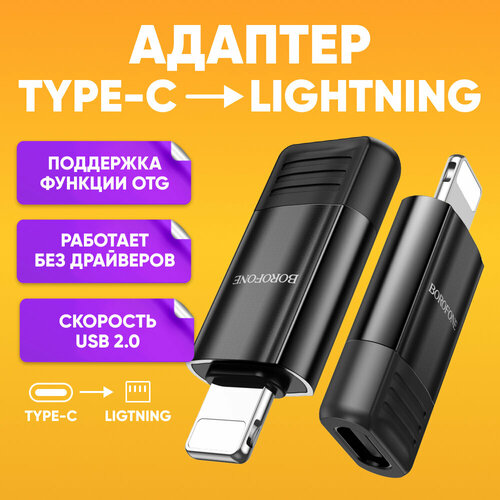 Переходник lightning type-c Borofone V18 для зарядки, черный / Адаптер-переходник Type-C на Lightning 8 pin, зарядка 2А / OTG для Apple iPhone, iPad, iPod, для флэшек, 480 Мбит/с