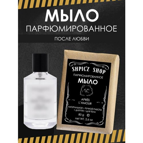 Мыло парфюмированное кусковое ручной работы по мотивам Kosmala №4