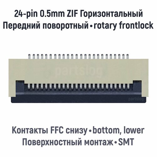 Разъем FFC FPC 24-pin шаг 0.5mm ZIF нижние контакты SMT