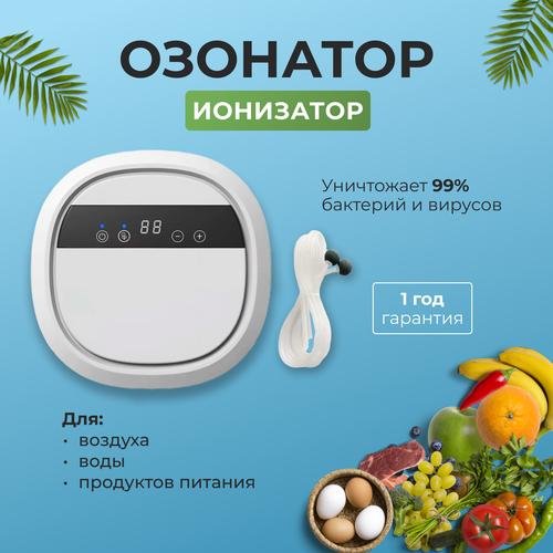 Озонатор-ионизатор воздуха, воды и продуктов питания для дома