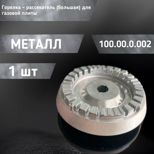 Горелка - рассекатель / смеситель для газовой плиты 100.00.0.002