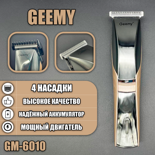 Машинка для стрижки волос GEEMY GM-6010