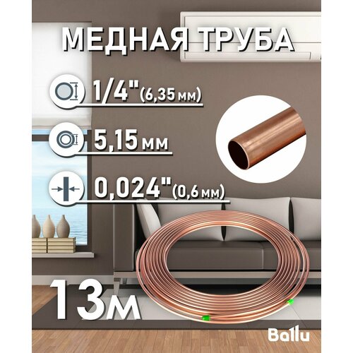 Труба медная 1/4" (6,35 мм) 13 метров Ballu Olympic