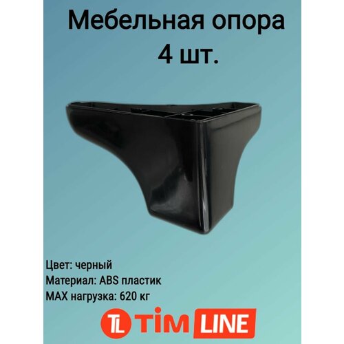 Опора мебельная TIMLINE 4 шт