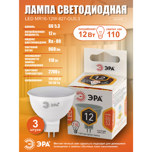 Лампочка светодиодная ЭРА (набор 3 штуки) STD LED MR16-12W-827-GU5.3 GU5.3 12ВТ софит теплый белый свет