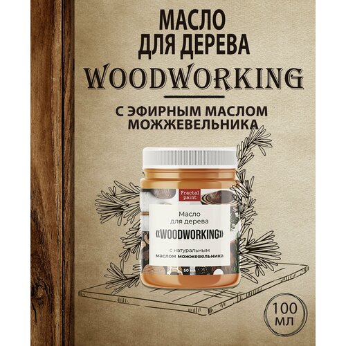 Масло для дерева Woodworking c эфирным маслом можжевельника (100 мл)