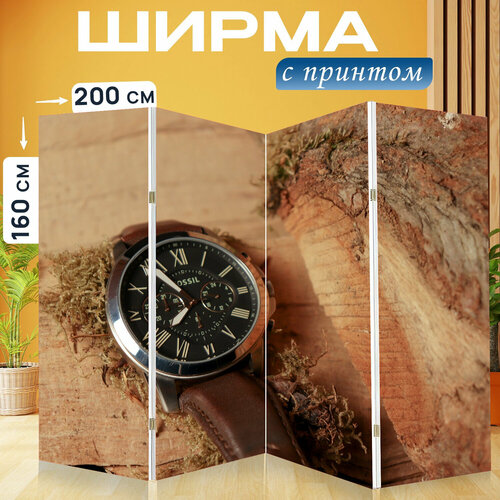 Ширма перегородка с принтом "Часы, смотреть, ископаемое" на холсте - 200x160 см. для зонирования, раскладная