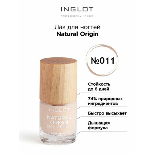 Лак для ногтей INGLOT Natural Origin 011
