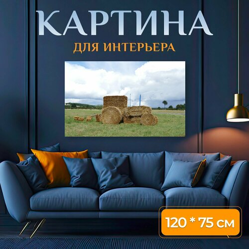 Картина на холсте "Трактор, сено, стог сена" на подрамнике 120х75 см. для интерьера