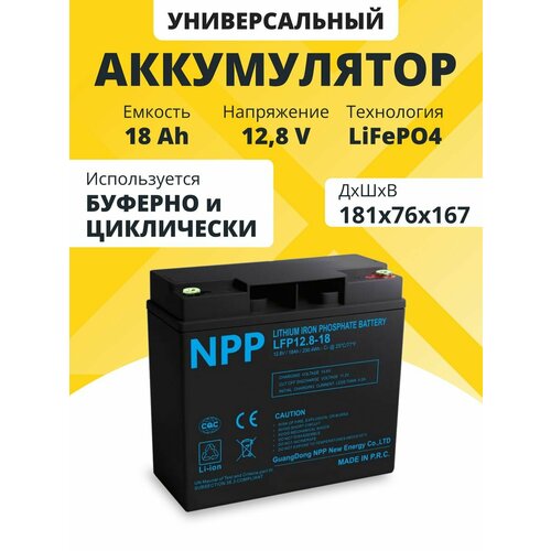 Аккумулятор LiFePO4 NPP 12,8 V 18 Ah акб для ибп, электромобиля 181x76x167 мм