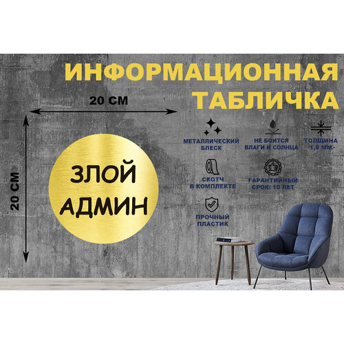 Табличка-пиктограмма "Злой админ" на стену и дверь D200 мм с двусторонним скотчем