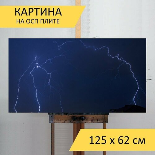 Картина на ОСП 125х62 см. "Летние грозы, молния, буря" горизонтальная, для интерьера, с креплениями