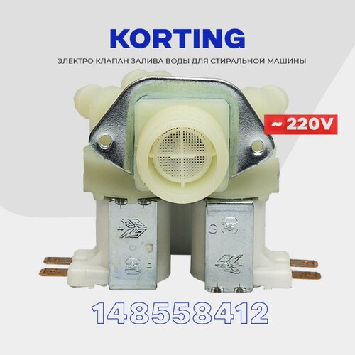 Клапан заливной 3Wx180 для стиральной машины Korting 148558412 / Электромагнитный AC 220V для подачи воды