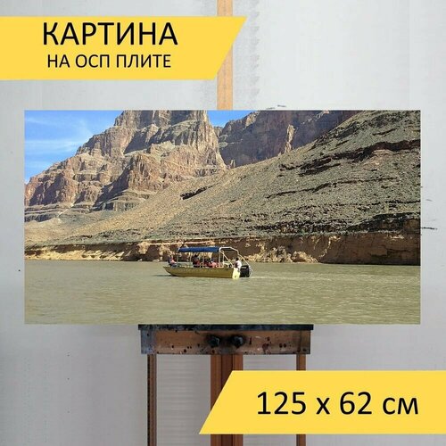 Картина на ОСП 125х62 см. "Большой каньон, река, колорадо" горизонтальная, для интерьера, с креплениями