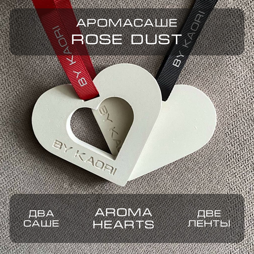 Комплект ароматических саше BY KAORI AROMA HEARTS аромат ROSE DUST (Розовая пыльца)
