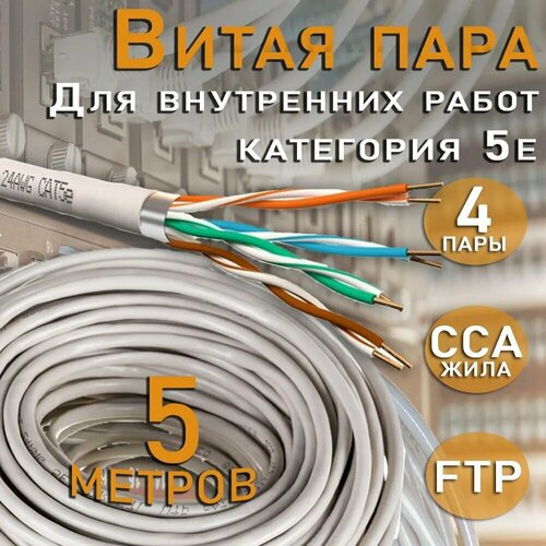 Внутренний интернет кабель витая пара FTP, CAT 5e, PVC, 4х2х0,52 мм, 24AWG, INDOOR, CCA (омедненный алюминий), 5 метров