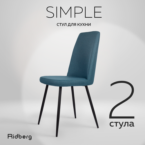 Комплект стульев Ridberg "Simple" 2шт синий