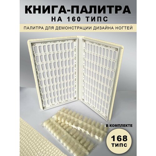 Палитра для лаков-книга / 160 типс