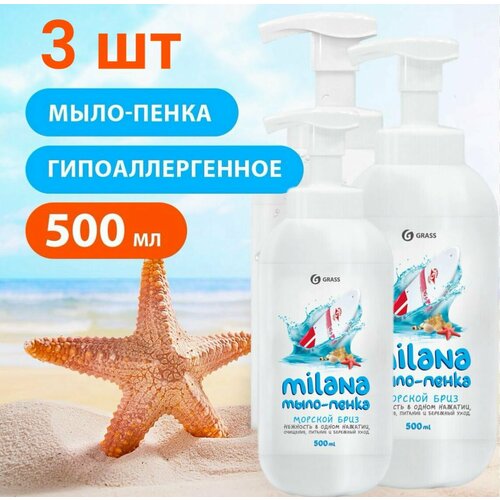 3 шт, GRASS Жидкое мыло "Milana мыло-пенка морской бриз" (флакон 500 мл)