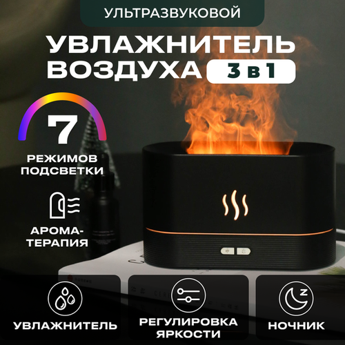 Увлажнитель воздуха с эффектом пламени/аромадиффузор, 7 цветов подсветки, чёрный