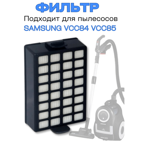 Фильтр для пылесоса Samsung серии SC84, SC85, HEPA