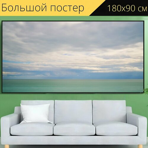 Большой постер "Море, посмотреть, облака" 180 x 90 см. для интерьера