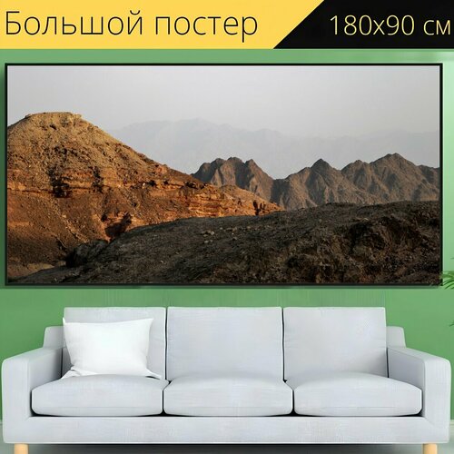 Большой постер "Пустыня, гора, пейзаж" 180 x 90 см. для интерьера