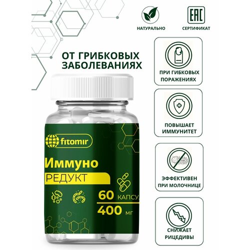 ИммуноРедукт таблетки от грибка ногтей на ногах, руках, при микозе и кандидозе. 60 капсул