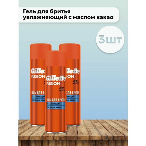 Набор 3 шт Gillette Fusion 5x Гель для бритья увлажняющий