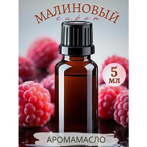 Ароматическое масло с капельницей Малиновый сироп 5 мл AROMAKO, для диффузоров, увлажнителей, ароматерапия